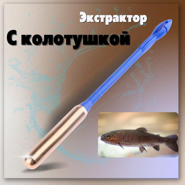 Экстрактор с колотушкой / Гуманизатор для форели успокоитель Unhooker ...