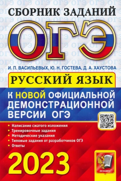 ОГЭ 2023 Русский язык. Сборник заданий | Васильевых Ирина Павловна ...
