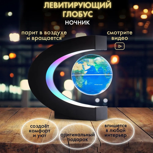 Левитирующий глобус Best Time, светильник, ночник с LED подсветкой ...