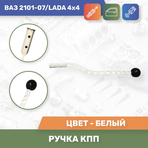 Ручка КПП удлиненная и облегченная "RDS" для ВАЗ 2101-07. Нива 4х4 (ВАЗ ...