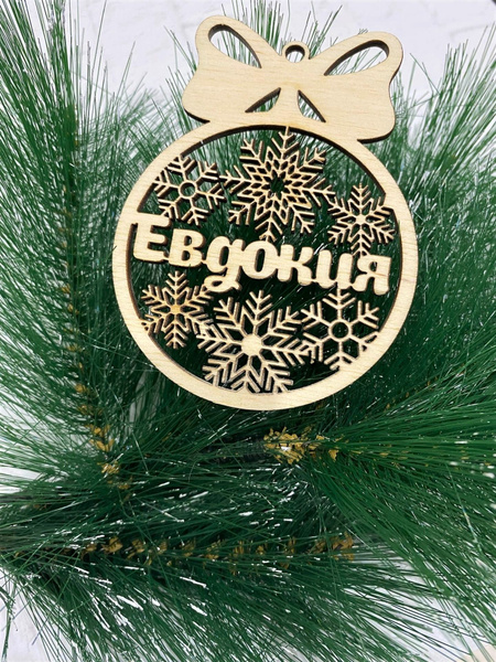 Шарик на ёлку деревянный именной, новогодние украшения на елку купить c ...
