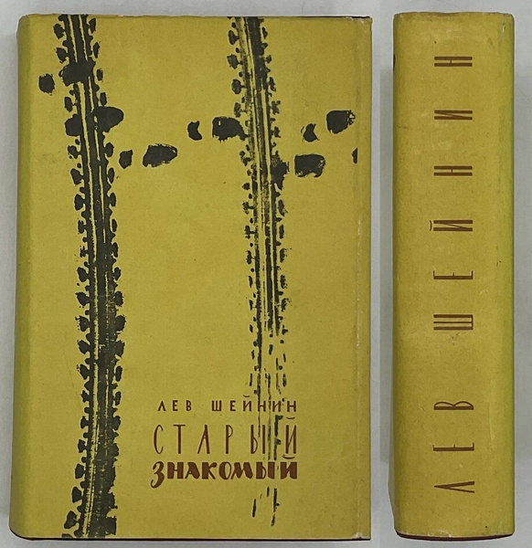 Шейнин Лев. Старый знакомый. - купить с доставкой по выгодным ценам в ...