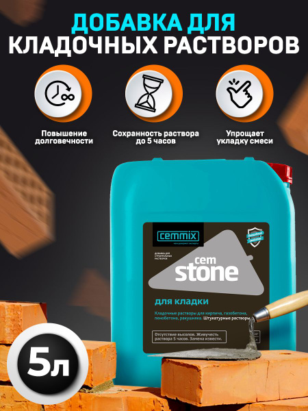 Добавка в раствор Cemmix для кладки и штукатурки CemStone, 5 литров ...
