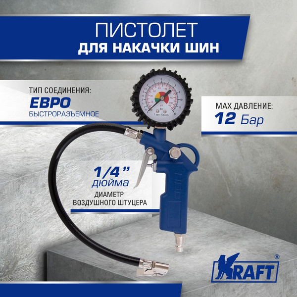 Пистолет для подкачки шин KRAFT с манометром для компрессора ...