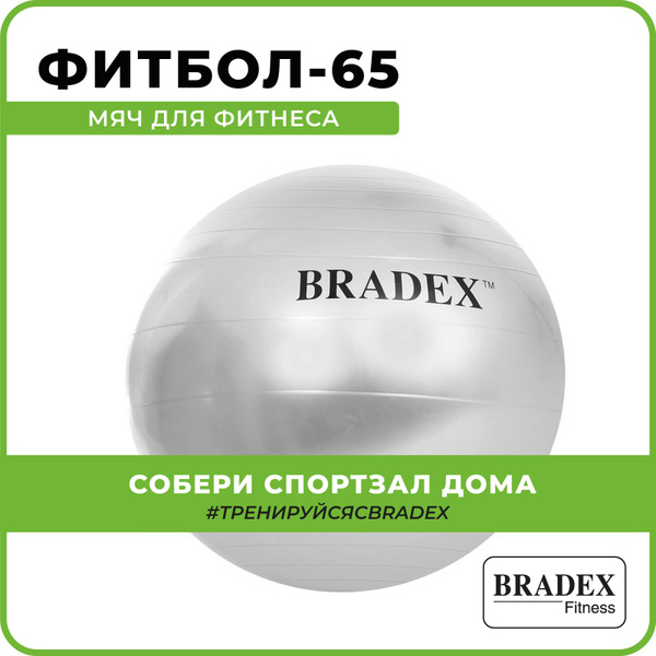 Bradex Фитбол, 65 см - купить по выгодным ценам в интернет-магазине OZON (150516767)