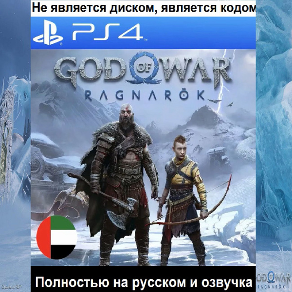 Игра God Of War Ragnarok Playstation 4 полный русский перевод и