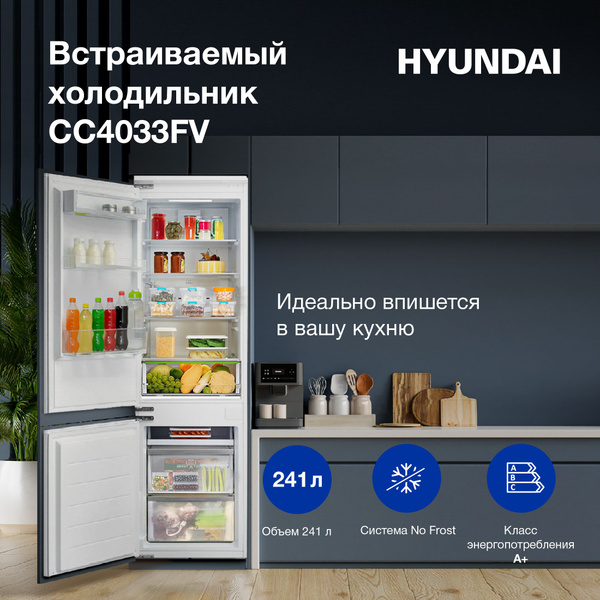 Встраиваемый холодильник Hyundai CC4033FV двухкамерный двухдверный ...