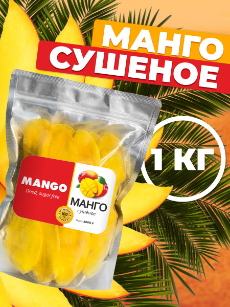 Манго натуральное сушеное без сахара, 1000 гр - купить с доставкой по ...