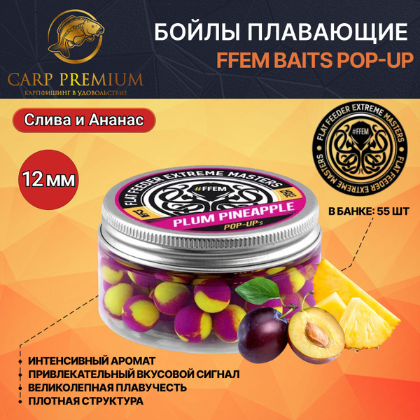 Бойлы для рыбалки плавающие 12 мм Слива и Ананас FFEM Baits Pop-Up - купить с доставкой по ...