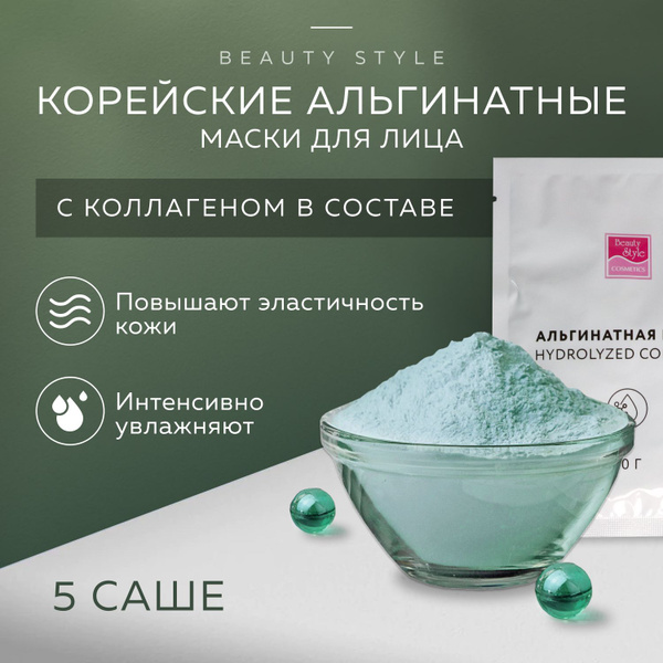 Beauty Style, Корейские альгинатные маски для лица с коллагеном ...