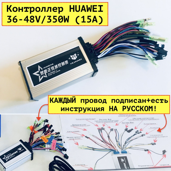 Контроллер Huawei 36-48V/350W для электровелосипеда (Разъем на АКБ "T ...