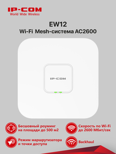 Wi-Fi MESH-система IP-COM EW12, белый, 2.4 ГГц, 5 ГГц купить по низкой ...