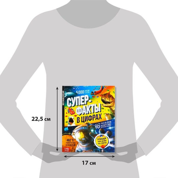 Энциклопедия в твёрдом переплёте Инфографика Суперфакты в цифрах 48 стр купить с доставкой
