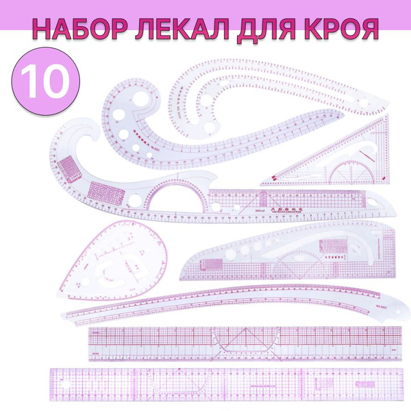 Набор лекало портновское для кроя/ для шитья 9 предметов - купить с ...