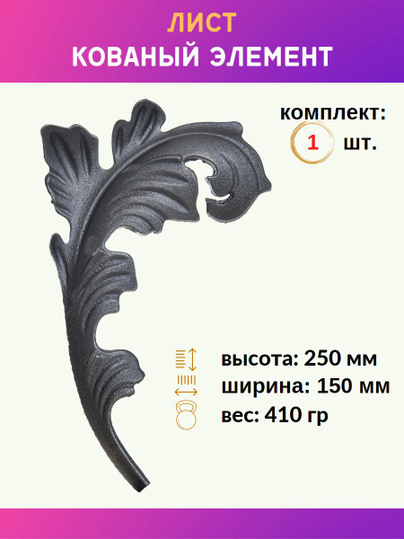 Кованый элемент из металла Лист декоративный 14.087.20-K, 1 шт ...