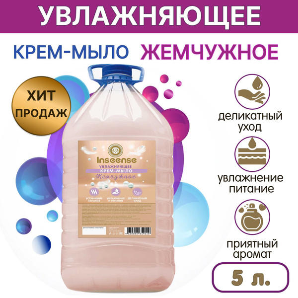Inseense Увлажняющее крем-мыло Жемчужное 5л. (бутылка) - купить с ...