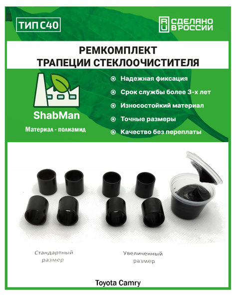 Ремкомплект трапеции стеклоочистителя тип C40 (Toyota CAMRY 40# 2006 ...