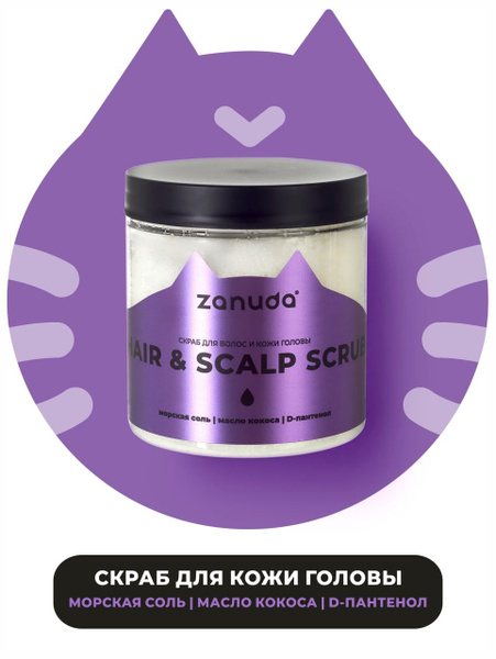 Zanuda Скраб для кожи головы, 250 мл - купить с доставкой по выгодным ценам в интернет-магазине ...