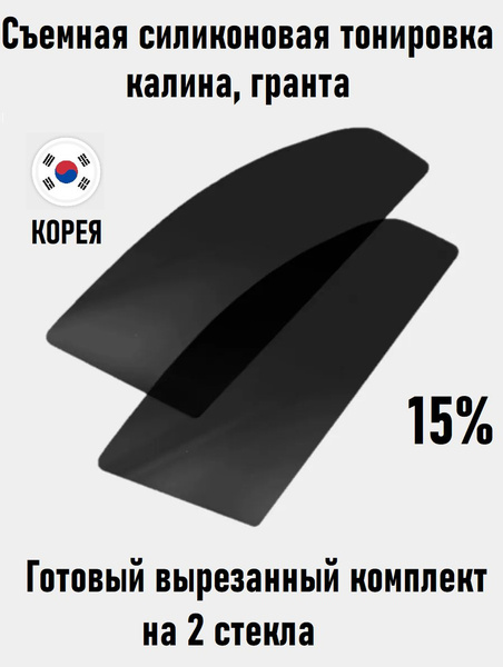 Съемная тонировка KSF (KOREAN STANDART FILM), 15%, 50x100 см купить по ...