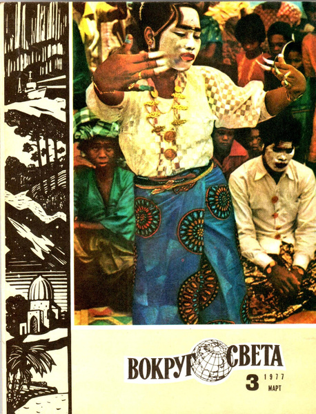 Журнал "Вокруг света". №3 март 1977 - купить с доставкой по выгодным ценам в интернет-магазине ...