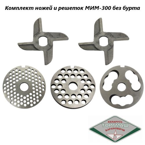 Комплект ножей и решеток для мясорубки без бурта МИМ-300 (ММ УКМ ...
