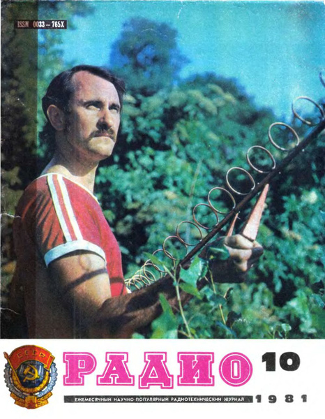 Журнал "Радио". Выпуск №10 1981 - купить с доставкой по выгодным ценам в интернет-магазине OZON ...