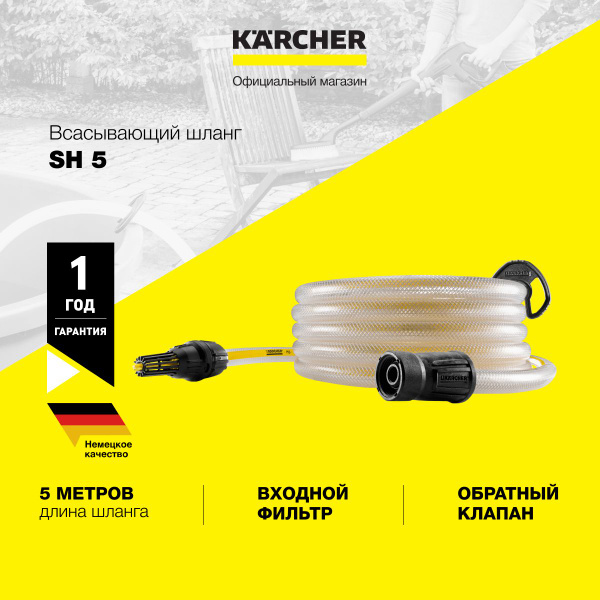 Аксессуар для минимоек всасывающий шланг Karcher SH 5 2.643-100.0 для ...