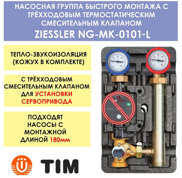 Насосная группа быстрого монтажа NG-MK-0101-L с трехходовым смесительным клапаном (Левая) купить ...