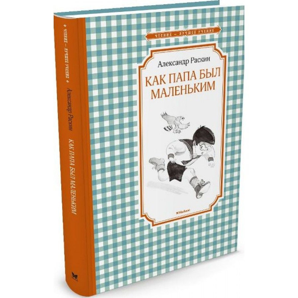 Как папа был маленьким. Раскин А.Б. - купить с доставкой по выгодным ...