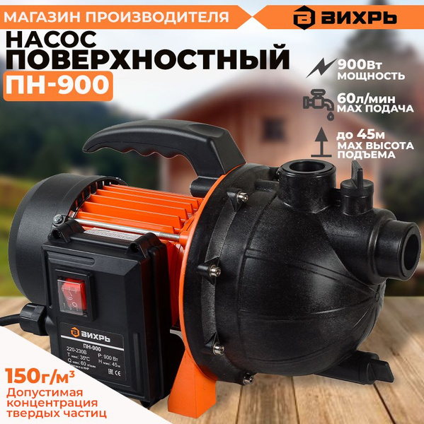 Садовый насос Вихрь Поверхностный насос ПН-900 Вихрь (900 Вт, 60 л/мин ...