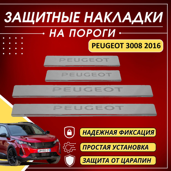 Накладки на пороги Пежо 3008, PEUGEOT 3008 с 2016 (буквы PEUGEOT ...