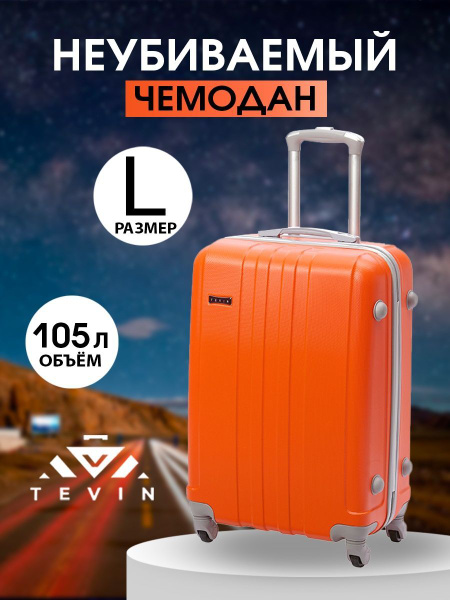 Чемодан на колесах большой L TEVIN 105 л 3,8 кг АБС (abs) пластик ...