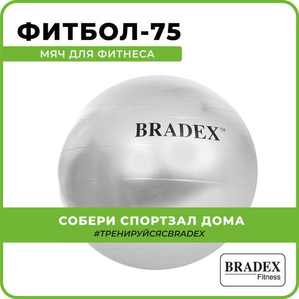 Bradex Фитбол, 75 см - купить по выгодным ценам в интернет-магазине OZON (150516768)