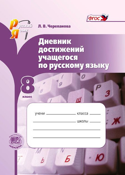 Черепанова Л.В. Дневник достижений учащегося по русскому языку. 8 класс ...
