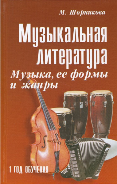 Музыкальная литература. Музыка, ее формы и жанры. Первый год обучения ...