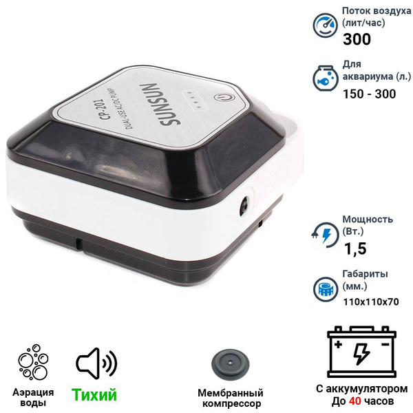Бесшумный воздушный компрессор с аккумулятором, для аквариума от 150 до 300 литров, Sunsun CP ...