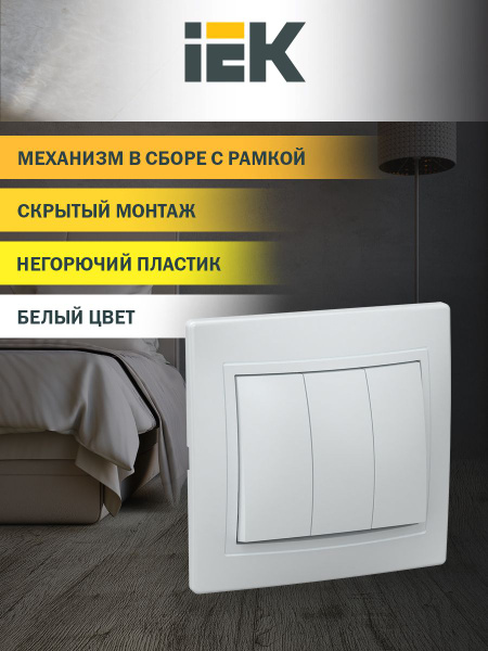 Выключатель трехклавишный ВС10-3-0-КБ 10А белый IEK серия Кварта купить ...