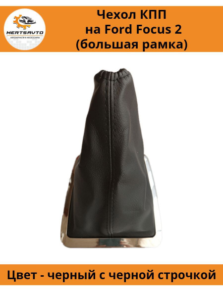 Чехол коробки переключения передач (КПП) на Ford Focus II (Форд Фокус 2 ...