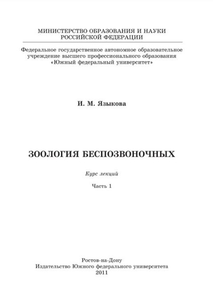 Зоология беспозвоночных : курс лекций. Часть 1 | Языкова И. М. купить ...