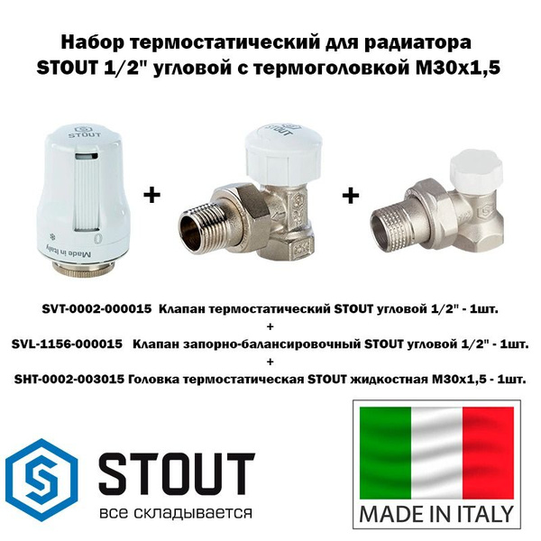 Набор термостатический для радиатора STOUT 1/2" угловой с термоголовкой ...