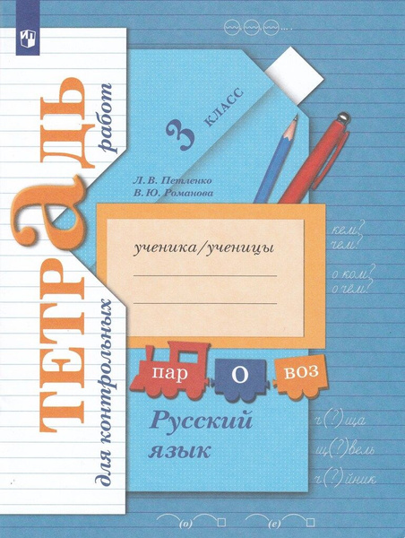 Русский язык. 3 класс. Тетрадь для контрольных работ. К учебнику ...