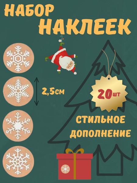 Набор наклеек - стикер на новогодний подарок и упаковку "Снежинка" (20 ...