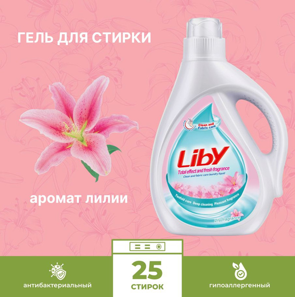 Liby Жидкое средство для стирки/ Гель для стирки 1л — купить в интернет-магазине OZON с быстрой ...