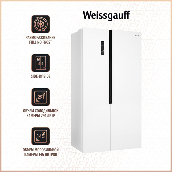 Холодильник Weissgauff WSBS 501 NFW Side-by-Side No-Frost, белый ...