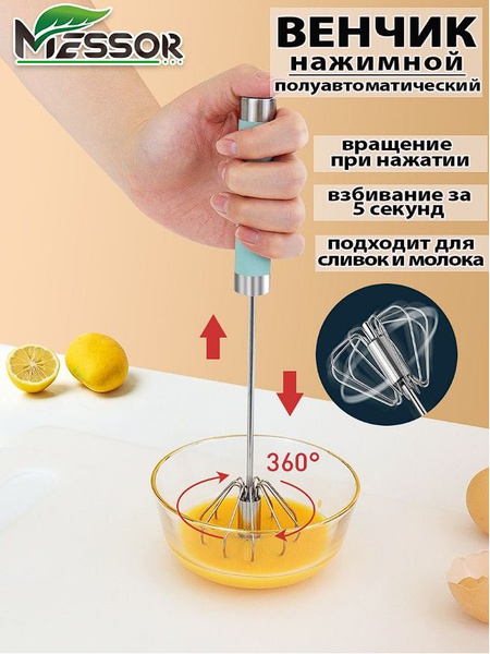 Венчик для взбивания, полуавтоматический венчик кухонный нажимной ...