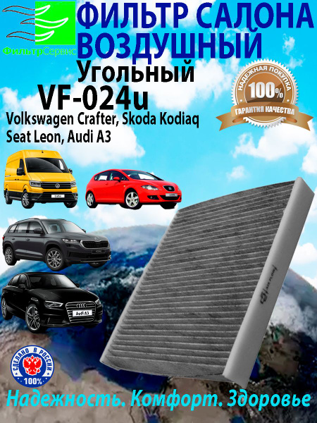 Салонный фильтр Фильтр-Сервис 5Q0819644A для Skoda, Audi - купить по ...