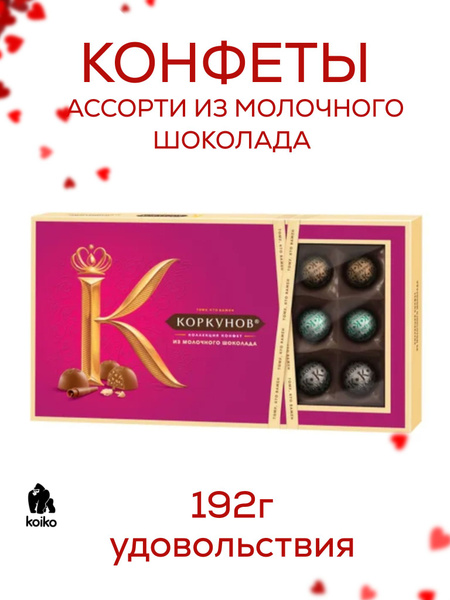 Конфеты Коркунов Ассорти из молочного шоколада 192г - купить с ...
