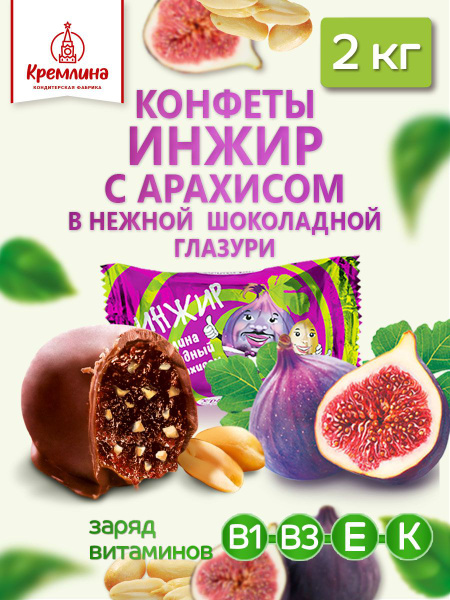 Конфеты из сухофруктов Инжир шоколадный с арахисом в коробке 2 кг ...