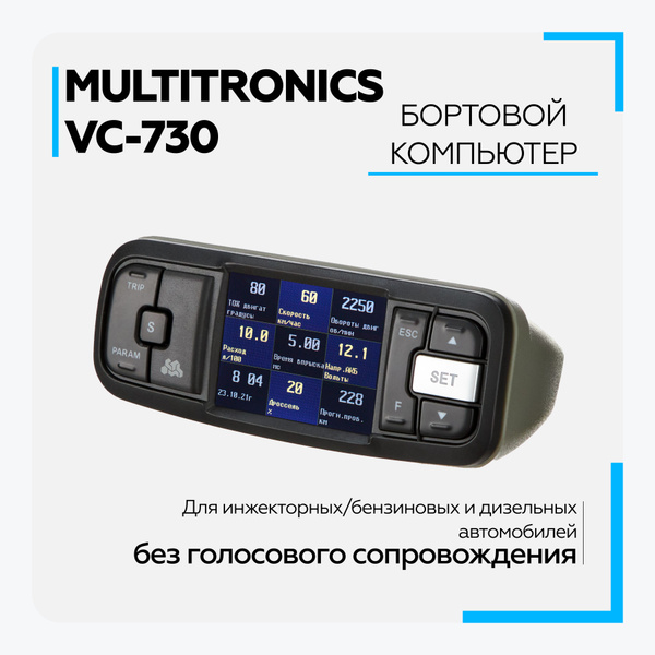 Бортовой компьютер Multitronics VC730 Маршрутный купить по выгодной цене в интернет-магазине ...