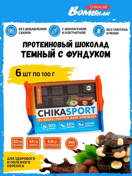 Темный протеиновый шоколад Chikalab Chika sport, 6шт по 100г (Фундук ...